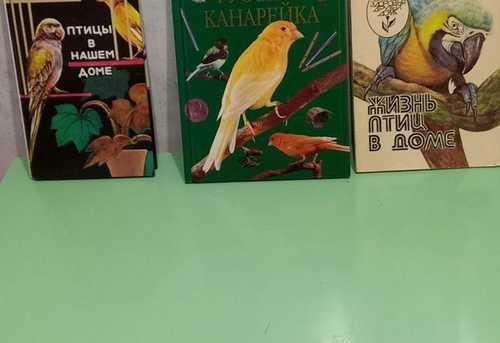 Книги по описанию и содержанию певчих птиц