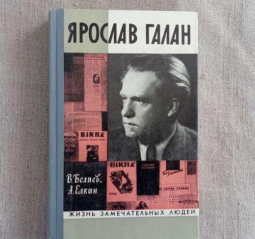 В. Беляев. А. Ёлкин. Ярослав Галан. 1971 г