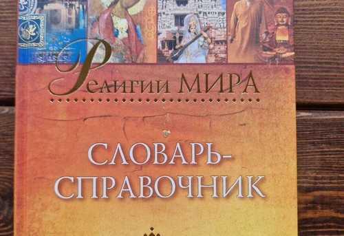 Религии мира Словарь справочник