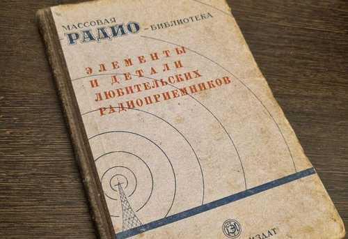 Книга "Массовая радио-библиотека" вып. 55, 1950г