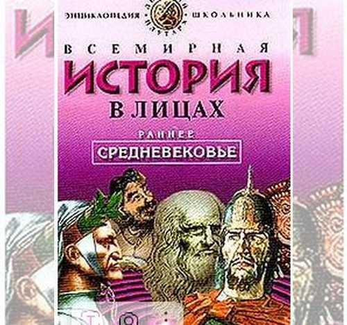 Всемирная история в лицах. Раннее средневековье