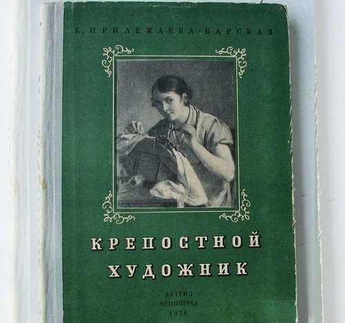 Крепостной художник. (1956)