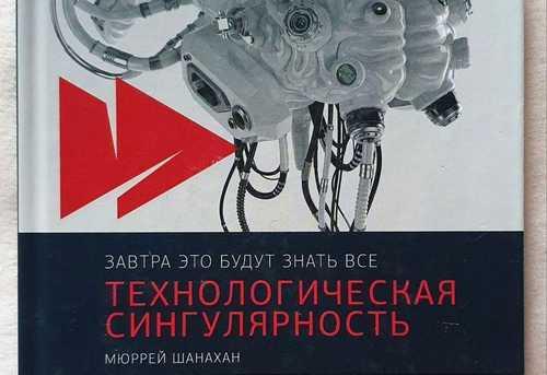 Книга Технологическая сингулярность Мюррей Ханахан