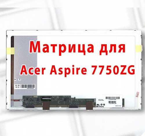 Матрица для Ноутбука Acer Aspire 7750ZG