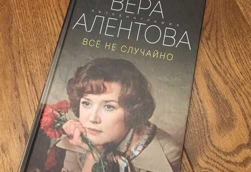 Вера Алентова "Все не случайно" новая