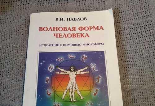 Павлов В.И Волновая форма человечества