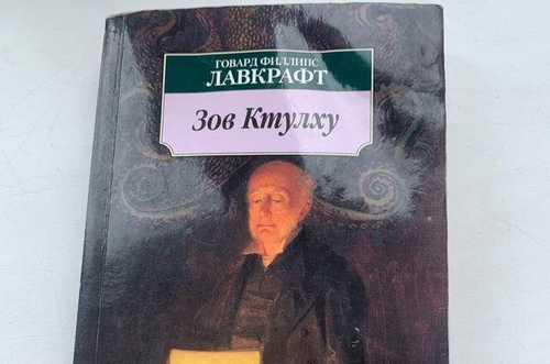 Зов Ктулху, Лавкрафт