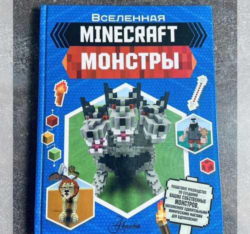 Minecraft. Монстры Стэнли Д