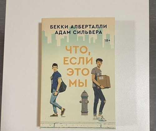 Книга «Что, если это мы» Popcornbooks