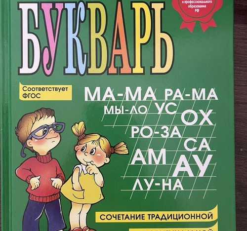 Букварь Жукова Н.С