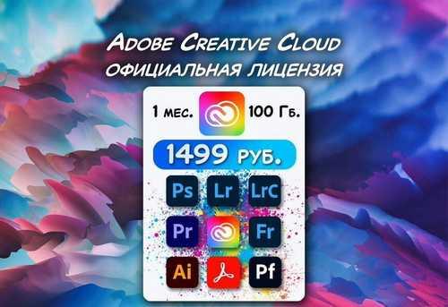 Adobe Creative Cloud 100 Гб / лицензия на 1 месяц