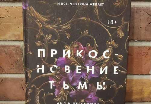 Книга "Прикосновение Тьмы" Скарлетт Сент-Клэр