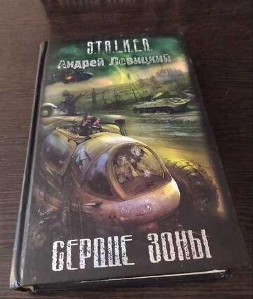 Сталкер. Сердце зоны. Андрей Левицкий