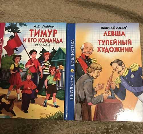 2книги Гайдар-Тимур и его команда,Лесков-Левша