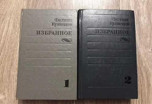 Кузнецов, Феликс Избранное В 2 томах