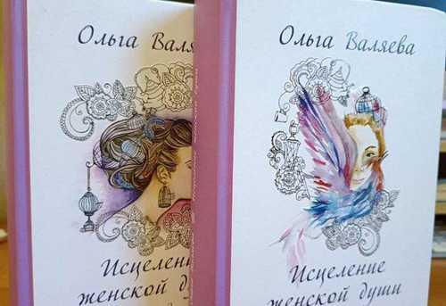 Книги "Исцеление женской души" Ольга Валяева