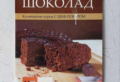 Кулинарная книга Шоколад