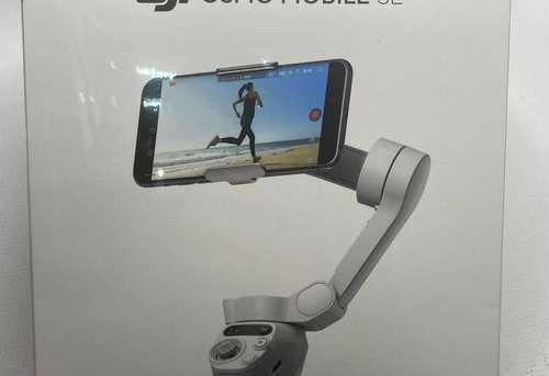 Стабилизатор DJI Osmo mobile SE