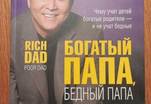 Книга Богатый папа бедный папа