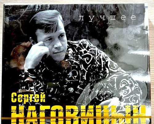 Сергей Наговицин лучшее на 2-ух CD