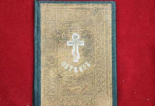 Старинные церковные книги 1906г