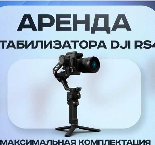 Стабилизатор Аренда DJI RS4 для камеры