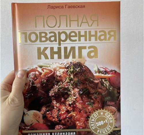 Лариса Гаевская Полная поваренная книга