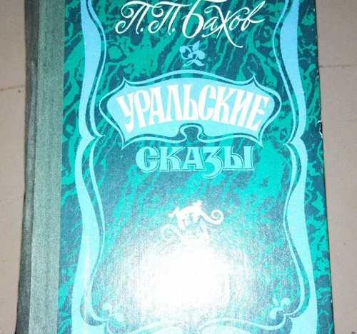 Бажов Уральские сказы 1987