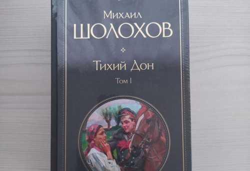 Книга Тихий дон Шолохов