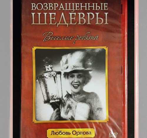 DVD с фильмом "Весёлые Ребята" (1934)