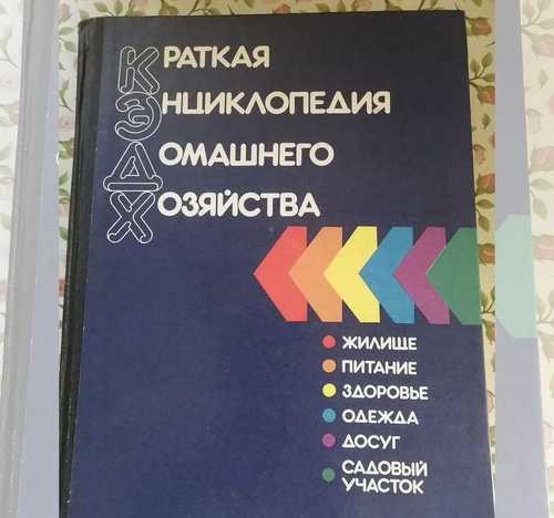 Краткая энциклопедия домашнего хозяйства 1993 год