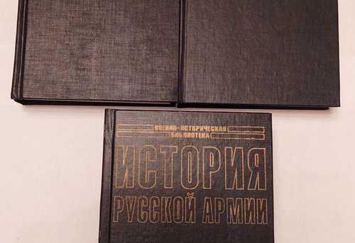 Книги "История Русской Армии", 3 тома