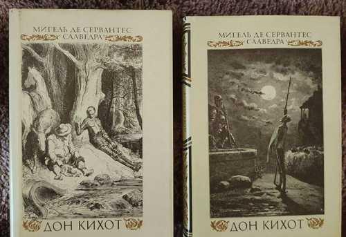 Сервантес Дон Кихот 2 тома, редкое издание 1988
