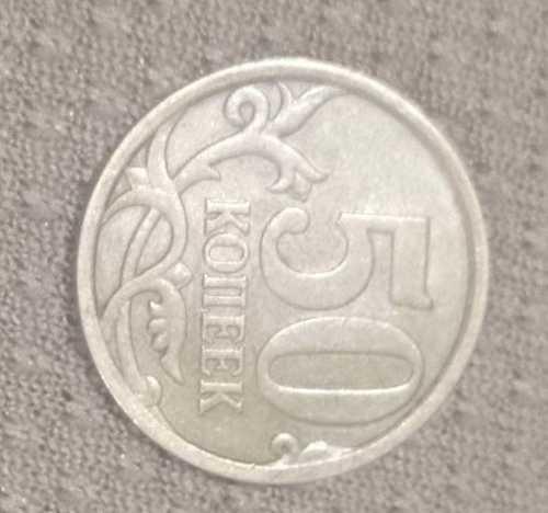 50 копеек 2007 года