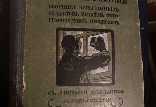 Лауберт Фотографические рецепты и таблицы 1918 г
