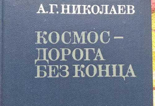 А Г. Николаев, Ю. А. Гагарин