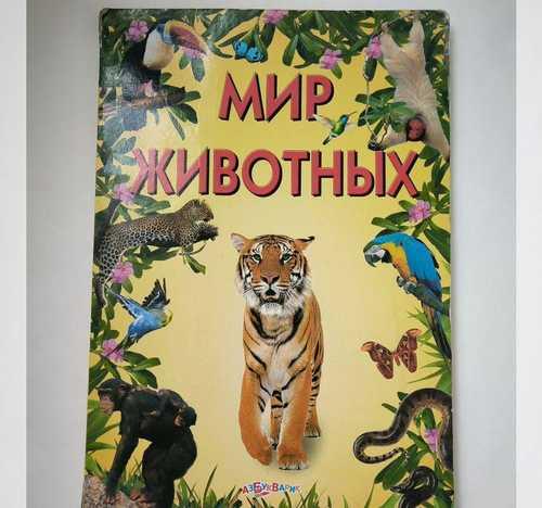 Огромная книга Мир Животных