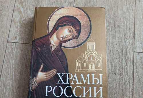 Книга Храмы России С. Минаков