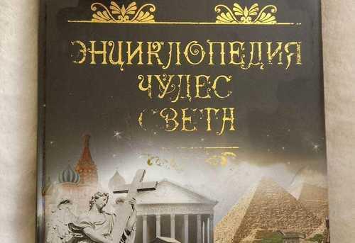 Книга"Энциклопедия чудес света"