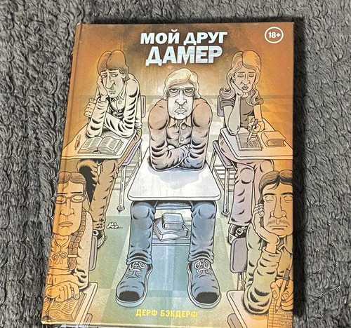 Книга-комикс Дерф Бекдерф "Мой друг Даммер"