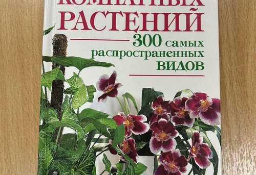 Атлас комнатных растений