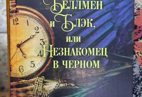 Книга Беллмен и Блэк и 13я сказка 2 книги