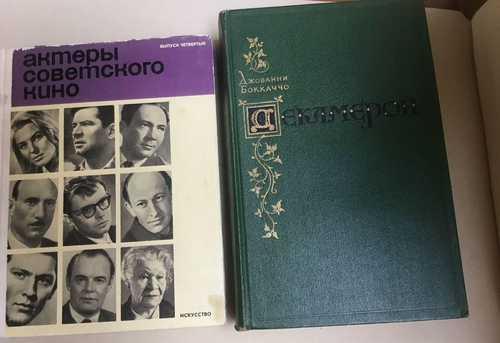 Актеры советского кино вып. 4/ Боккаччо. Декамерон