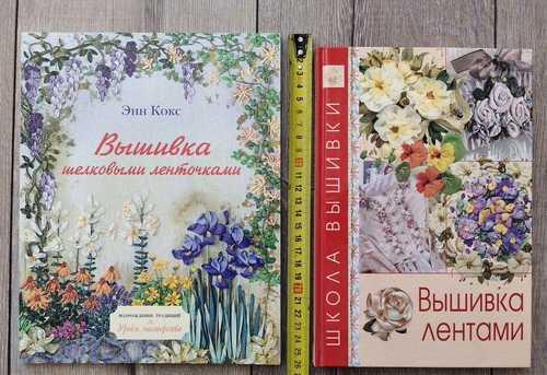 Книги Вышивка лентами