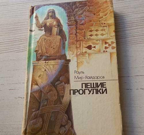 Книга Рауль Мир-Хайдаров. Пешие прогулки. Роман