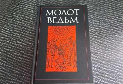 Книги Молот ведьм