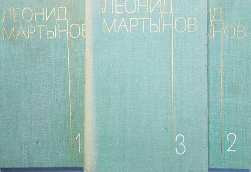 Книга Мартынов Леонид, собрание в 3 томах