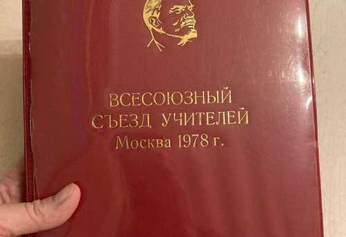 Блокнот 1978 год Всесоюзный съезд учителей