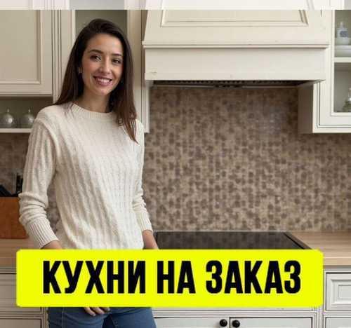 Кухонный гарнитур Цефия на заказ