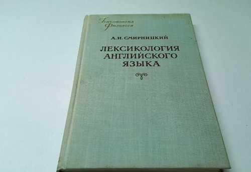 Смирницкий. Лексикология английского языка. 1956 г